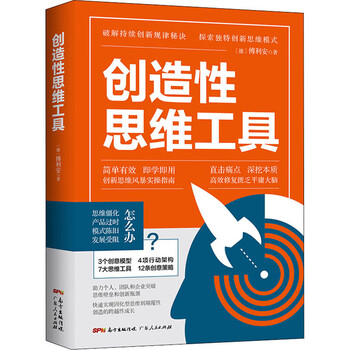 创造性思维工具 (德)傅利安  书籍