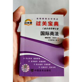自考小册子 00091  国际商法 过关宝典 掌中宝