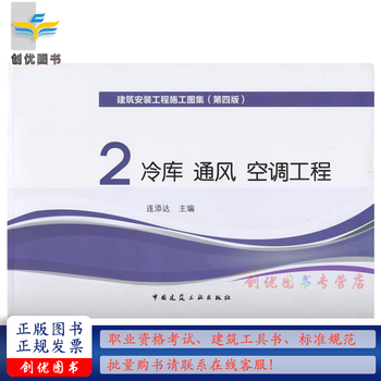 建筑安装工程施工图集2.冷库 通风 空调工程（第四版） 