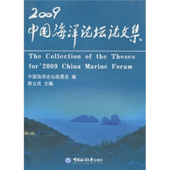2009中国海洋论坛论文集【正版图书】