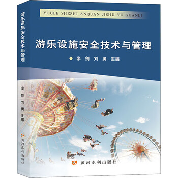 游乐设施安全技术与管理 李剑,刘勇 编 书籍