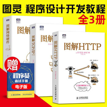 3本套 图解HTTP+图解TCP/IP第5版+图解网络硬件 网络传输协议入门教程网络管理技术