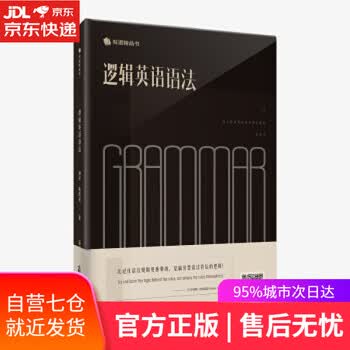 【正版图书】逻辑英语语法 钟平,喻凯迪 商务印书馆国际有限公司