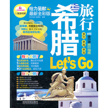 希腊旅行Let's Go(送旅游大礼包)