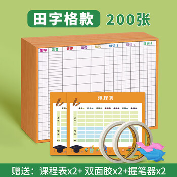 小学生语文生字预习卡一年级上册下册二年级三年级自粘四五六卡片空白卡片纸笔画笔顺单词学习小学通用预习纸 田字格款（200张+2张课程表+2卷双面胶+2个握