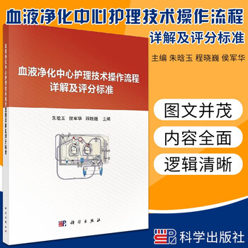 血液净化中心护理技术操作流程详解及评分标准 血液净化手册 血液透析手册操作技术 血液科 医护参考书