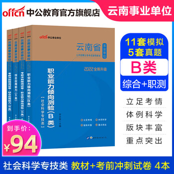 中公教育2022云南省事业单位B类考试用书事业编教材真题试卷：职业能力倾向测验和综合应用能力（教材+考前冲刺卷）4本套