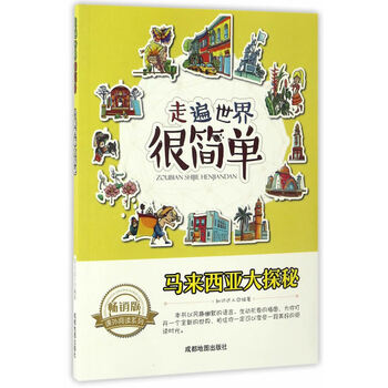 走遍世界很简单:马来西亚大探秘 知识达人
