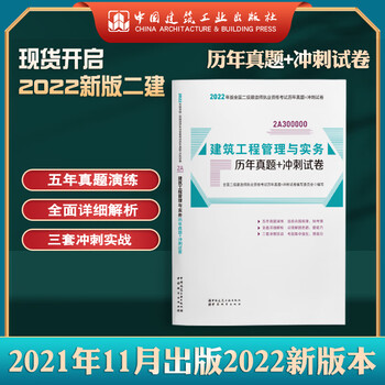2022版二级建造师建筑工程管理与实务历年真题+冲刺试卷
