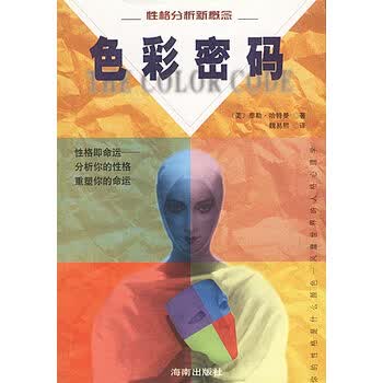 色彩密码:性格分析新概念【正版图书】