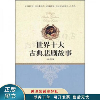 世界十大古典悲剧故事 金金