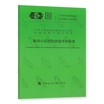 T/CECS 880-2021 T/CRECC 05-2021 老旧小区综合改造评价标准