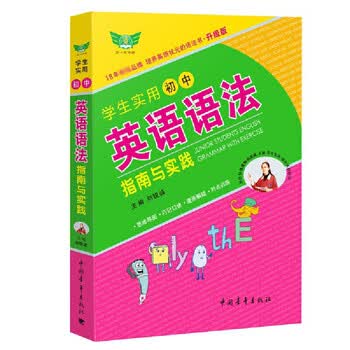 学生实用初中英语语法指南与实践(升级版)