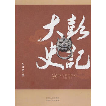大彭史记【正版图书，放心下单】