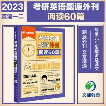 现货】文都2023考研英语题源外刊阅读60篇考研英语一考研英语二适用文都考研英二题源外刊阅读60篇