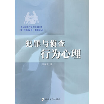 正版！《犯罪与侦查行为心理》 9787811067217  郑州大学出版社
