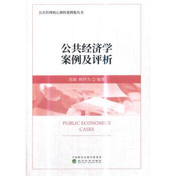 公共经济学案例及评析