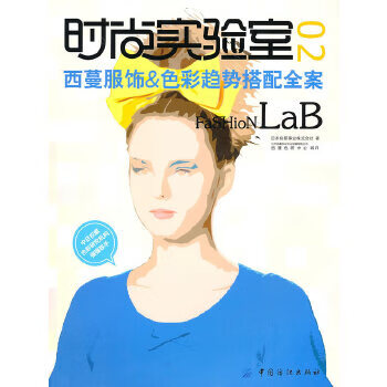 时尚实验室02西蔓服饰&色彩趋势搭配全案