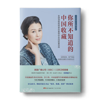 你所不知道的中国收藏：全球顶级拍场亲历者带你走向财富自由