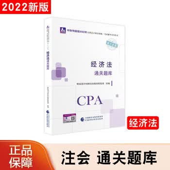 【新书现货】2022经济法通关题库 2022年注册会计师考试教材配套辅导用书CPA注会练习题库习题书