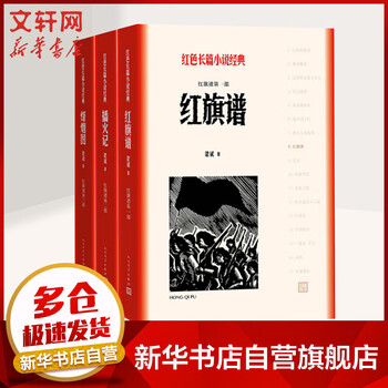 红旗谱 全三册 梁斌 红色长篇小说经典 人民文学出版社