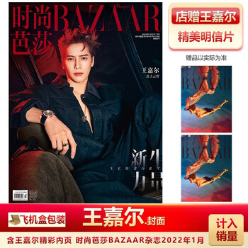 南都娱乐周刊 王嘉尔封面 赠王嘉尔官方海报 飞机盒包 南都娱乐周刊/芭莎/COSMO/时尚先生fine杂志2022年5/1/2月王嘉尔封面 时尚芭莎22年1月王嘉尔封面+店赠明信片