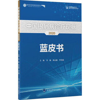 中国银屑病诊疗现状2020蓝皮书 李航,林志淼,李若瑜 编 书籍