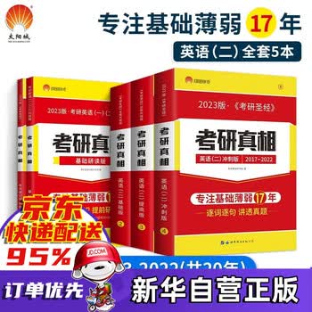 【现货速发+赠京豆+赠价值49元考研礼包】考研英语2023（词汇、历年真题等可选） 考研真相英语二2023五本套 考研圣经