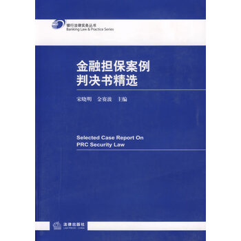金融担保案例判决书精选【保证正版】