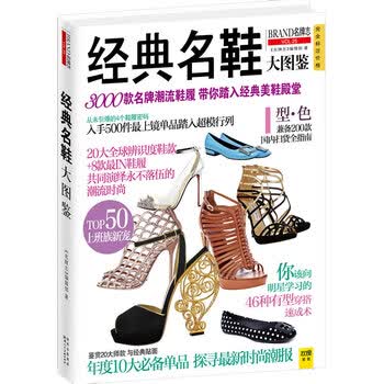 经典名鞋大图鉴:3000款名鞋潮流鞋履 带你踏入经典美鞋殿堂