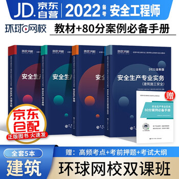 备考注册安全工程师2022教材 环球网校官方正版中级注册安全工程师应试教材安全生产法律法规安全生产管理建筑安全 全科5本套