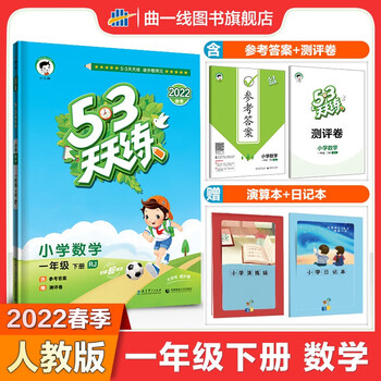 曲一线官方 2022春季 53天天练 小学数学 一年级下册 人教版 五三天天练教材同步训练册