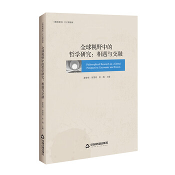 全球视野中的哲学研究：相遇与交融
