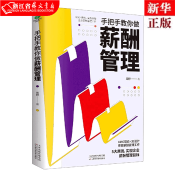 手把手教你做薪酬管理  新华书店