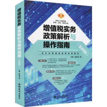 增值税实务政策解析与操作指南(第4版) 刘霞,庞思诚  书籍
