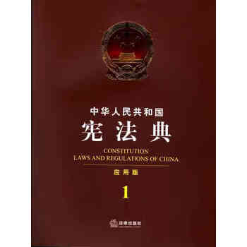 中华人民共和国宪法典【正版图书】