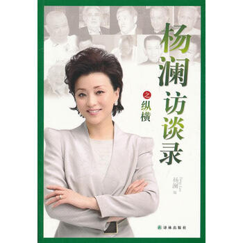 杨澜访谈录之纵横