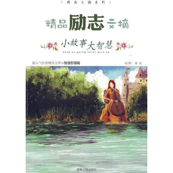 精品励志文摘:小故事大智慧【正版图书】