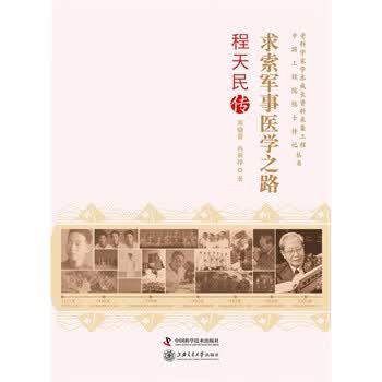 求索军事医学之路  程天民传 邓晓蕾,冉新泽