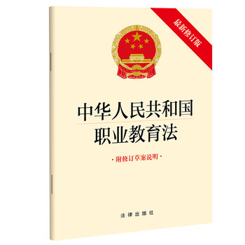 正版 中华人民共和国职业教育法 附修订草案说明 法律社 2022年5月1日起施行 法规单行本法条 职业学校职业培训机构 职业教育教师受教育者 职业教育保障