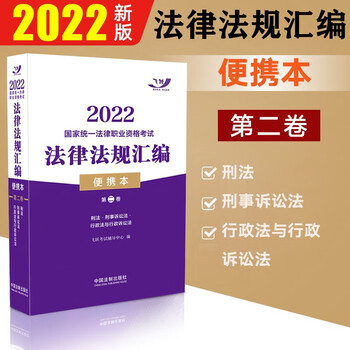 现货】飞跃法考2022 法律法规汇编 便携版 国家法律职业资格考试 第一卷/第二卷/第三卷 民法刑法民诉法刑诉法 宪法经济法环境资源法国际经济法 第二卷 2022新版