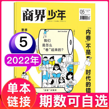 商界少年杂志2022年5月【多期单本可选】创刊号 9-15岁少年财商 青少年孩子成长培养财经思维启蒙锻造商业头脑期刊【单本】 2022年5月