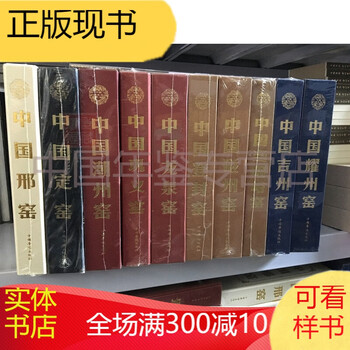 中国古瓷窑大系(全套10册)定窑龙泉吉州当阳峪等 古陶窑