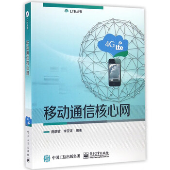 移动通信核心网/LTE丛书