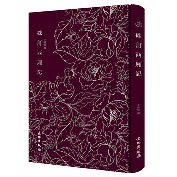 硃订西厢记——奎文萃珍系列 奎文