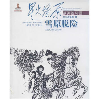 雪原脱险 【正版书】