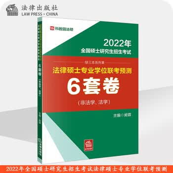 2022年全国硕士研究生招生考试法律硕士专业学位联考预测6套卷 昶霖主编 法律出版社