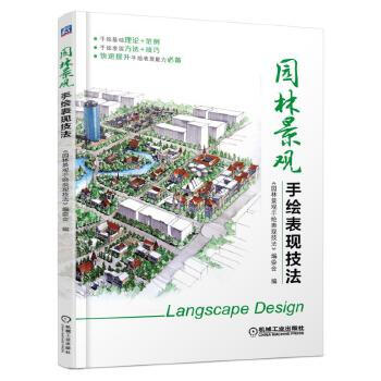 园林景观手绘表现技法【正版图书】