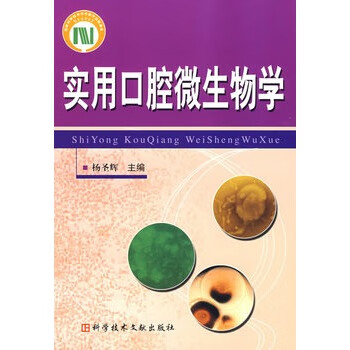 实用口腔微生物学【正版图书】