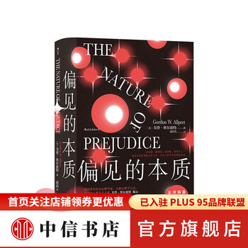 偏见的本质 奥尔波特 著 社会心理学名作 偏见与歧视 中信书店
